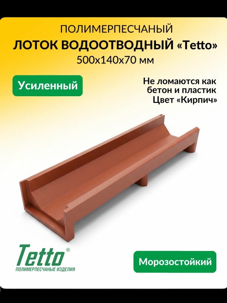 Лоток (канал) водоотводный усиленный полимерпесчаный щелевой Кирпич Tetto 500х140х71 мм