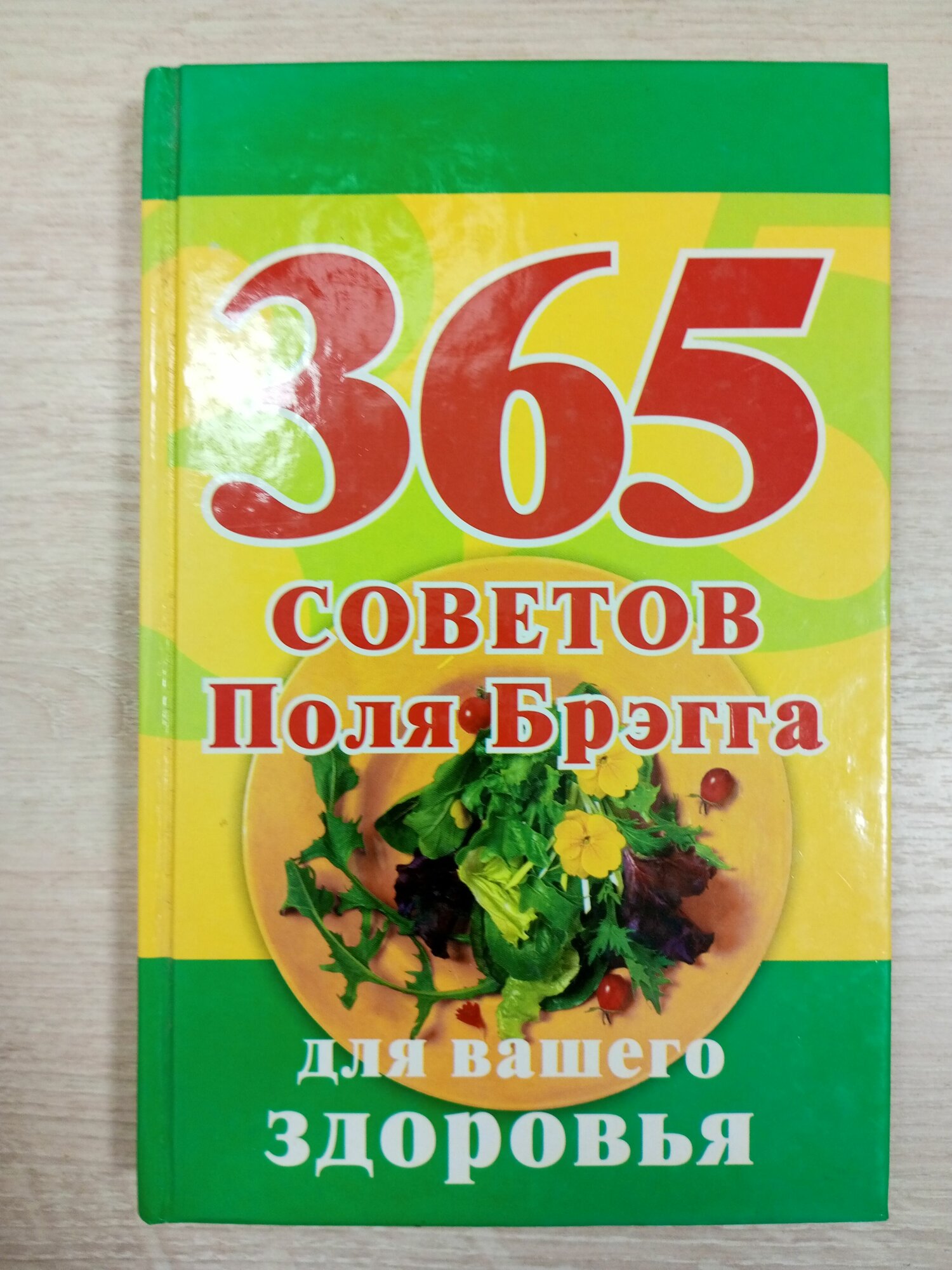 365 Советов Поля Брэгга для Вашего Здоровья