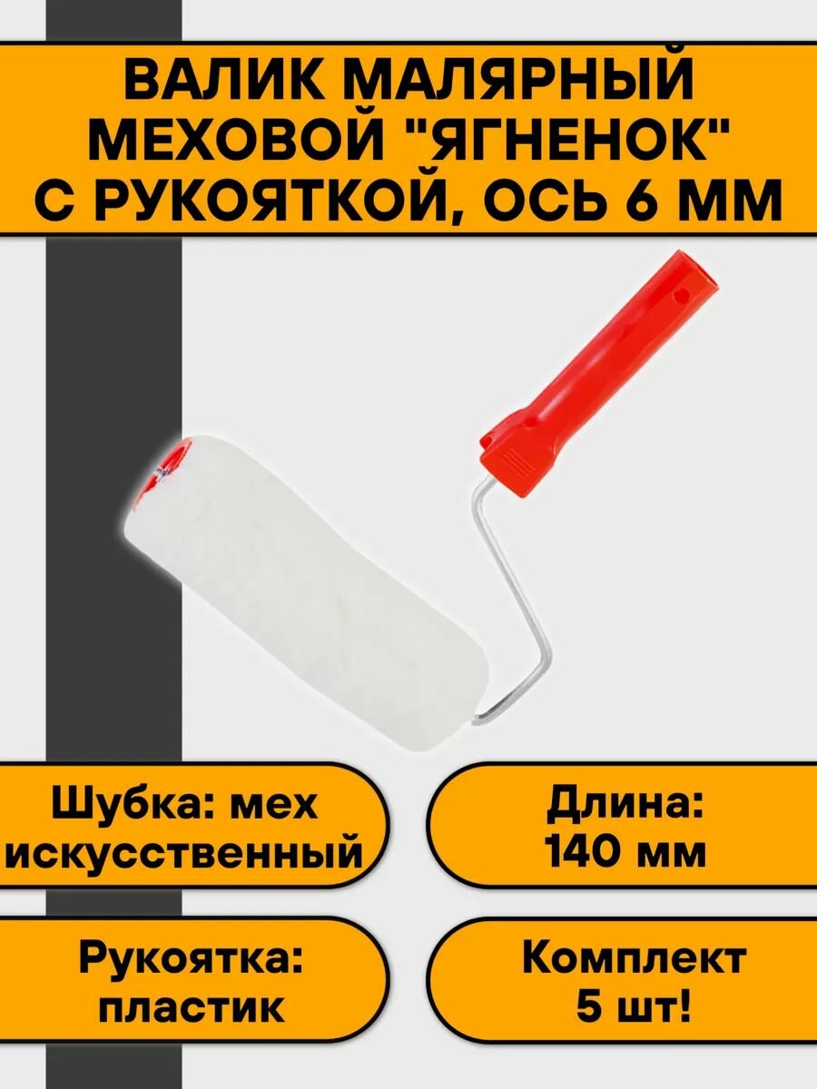 Валик малярный меховой 150мм "Ягненок" с рукояткой, ось 6 мм (5 шт)