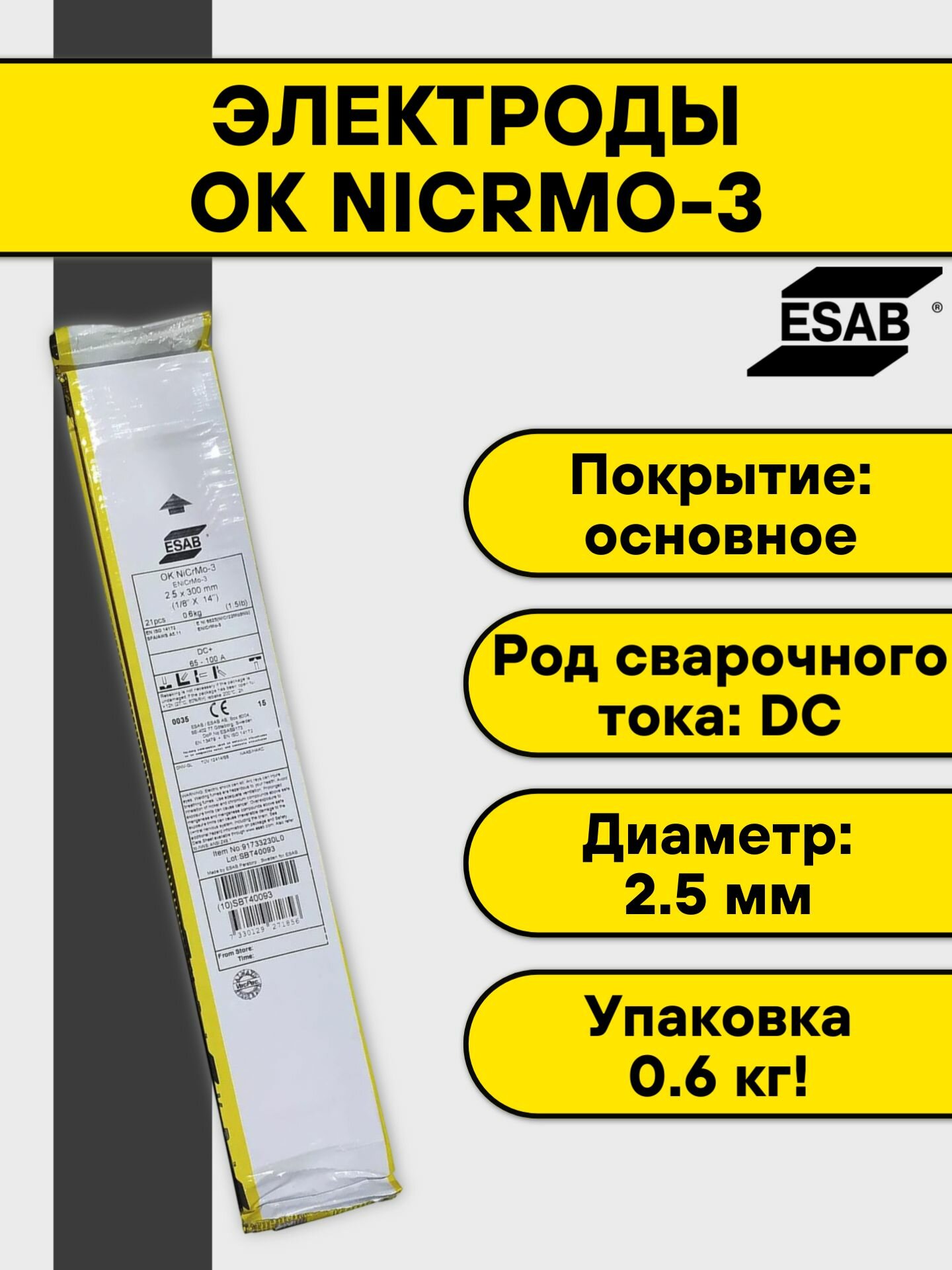 Электроды для сварки ОК NiCrMo-3 2,5 мм 0,6 кг Esab