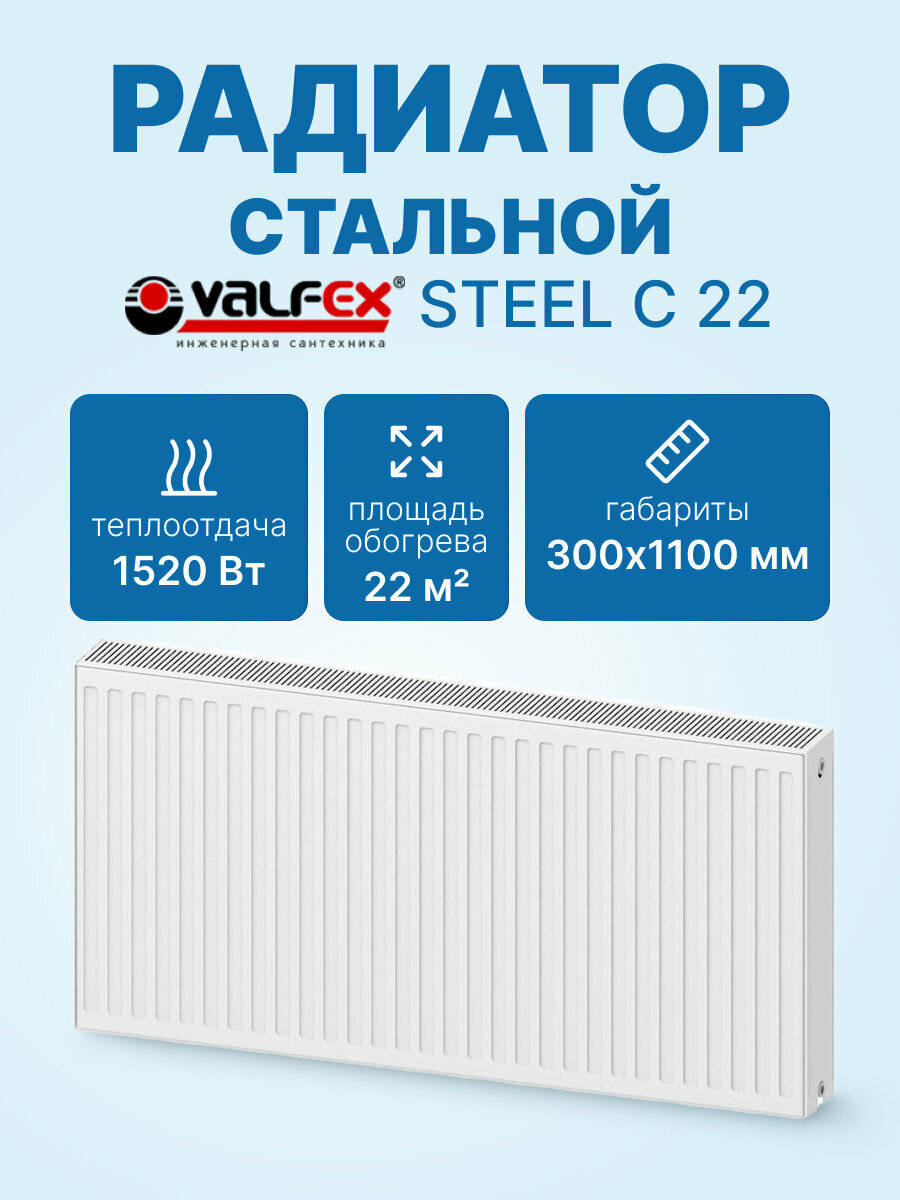 Радиатор VALFEX STEEL C 22 300х1100 стальной панельный с боковым подключением VF. C.22.300.1100