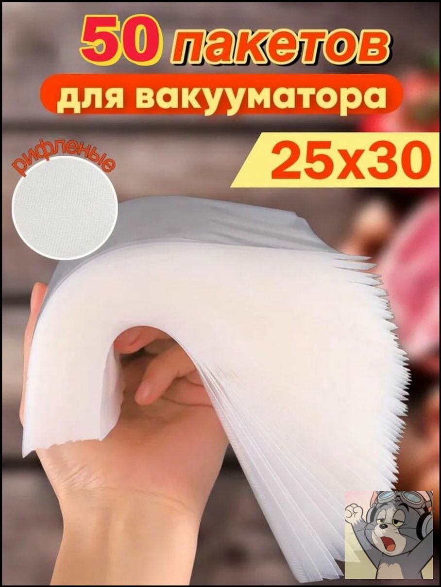 Пакеты для вакууматора рифленые 25x30 набор 50 штук