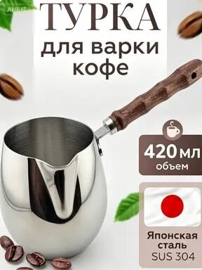 Турка, 420 мл, 1 шт