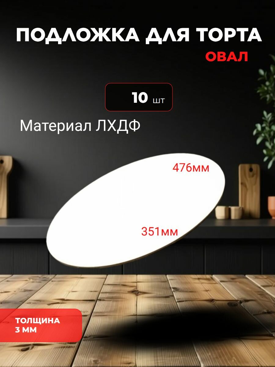 Подложка для торта овал 3мм для кондитера из лхдф 476х351мм 10 штук