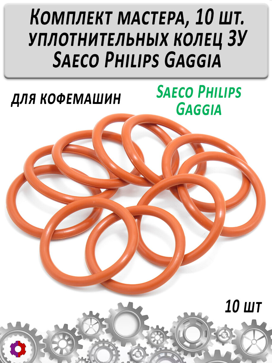Комплект мастера, 10 шт. уплотнительных колец ЗУ Saeco, Philips, Gaggia