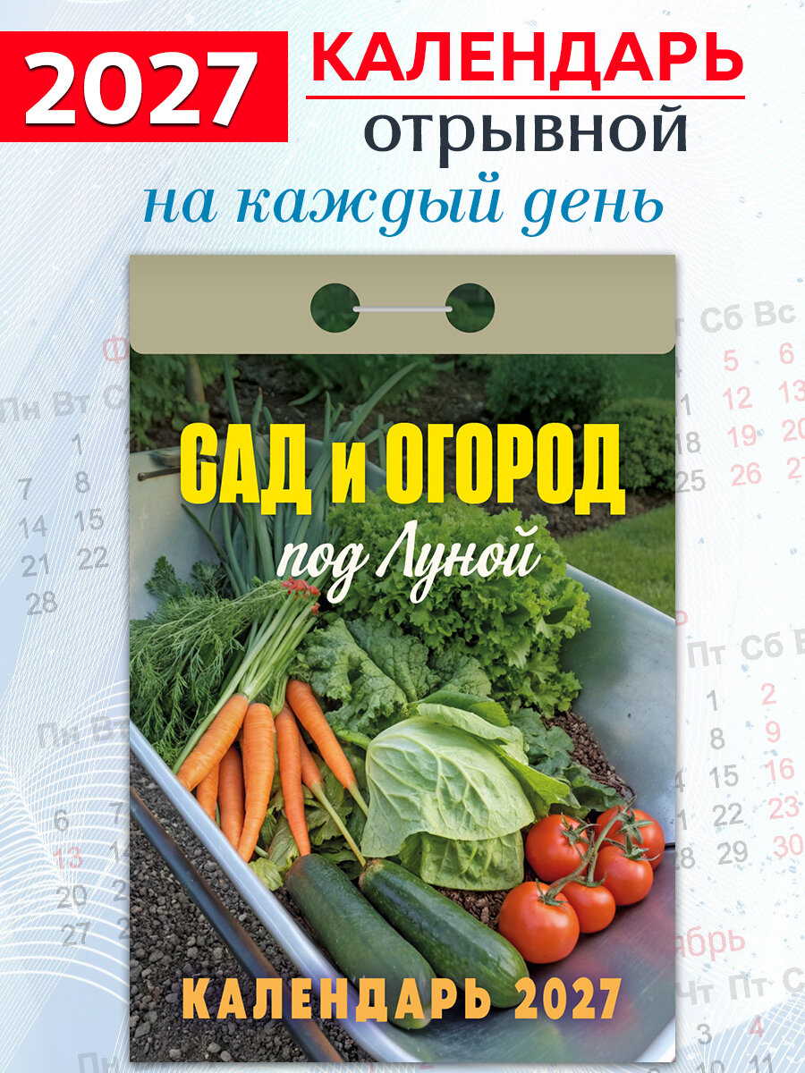 Атберг 98 Календарь отрывной "Сад и огород под Луной" 2027 год