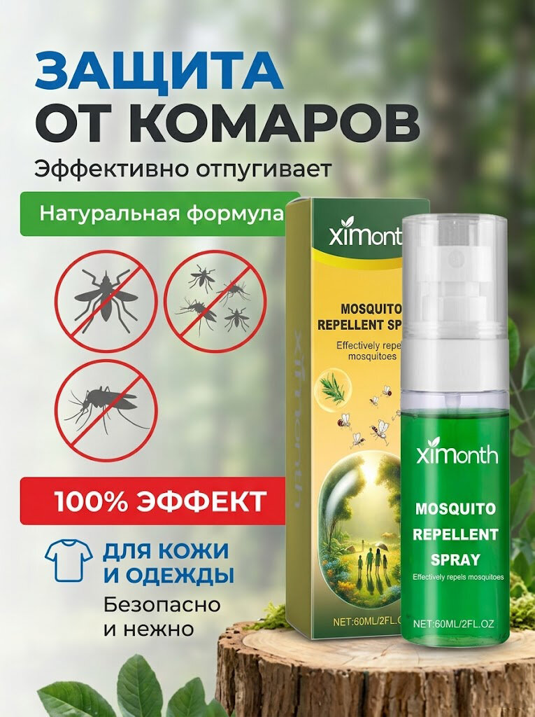 Растительный спрей от комаров и насекомых, защита от укусов комаров, мошек и клещей, 60 мл