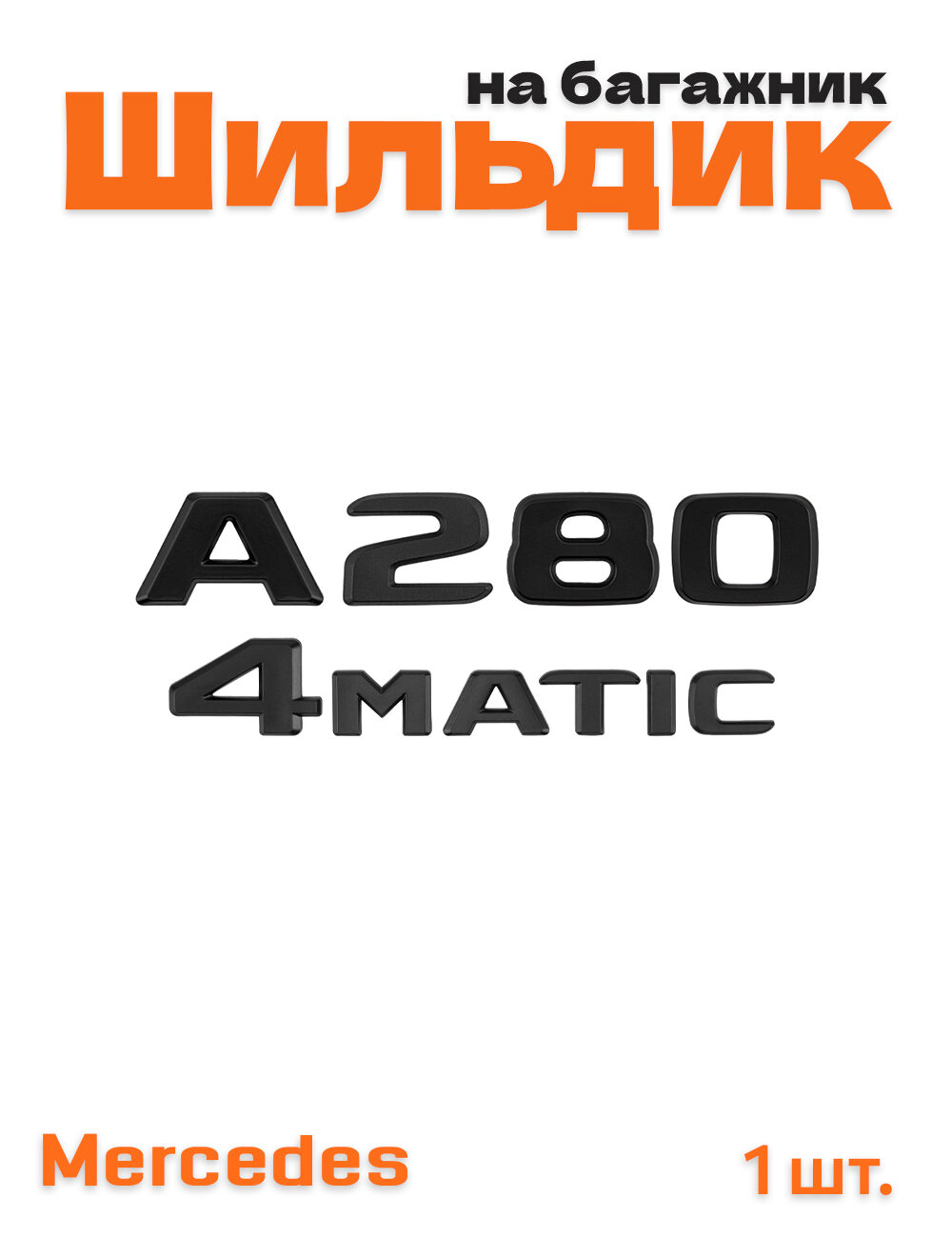 Эмблема на багажник для Mercedes A280 4matic черный мат