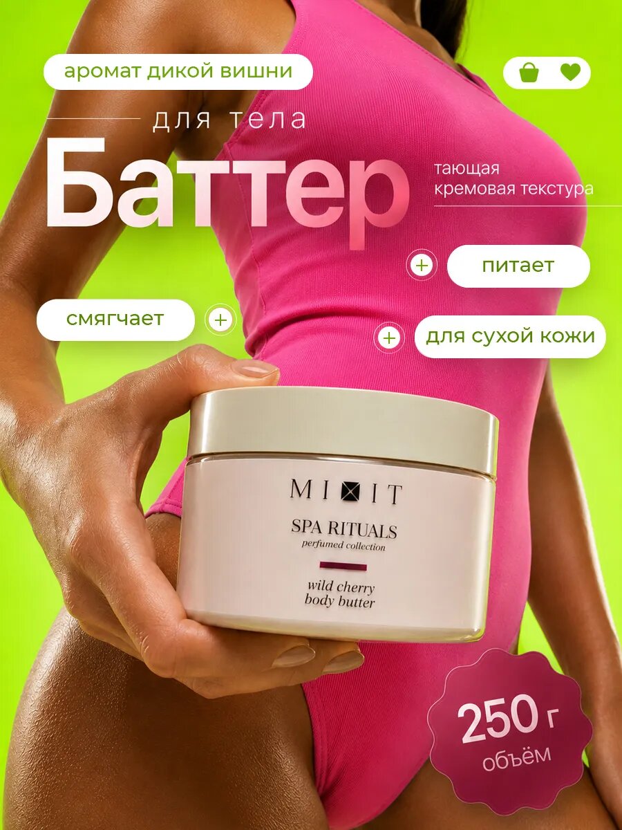 Крем баттер для тела для сухой кожи MIXIT Дикая вишня 250г
