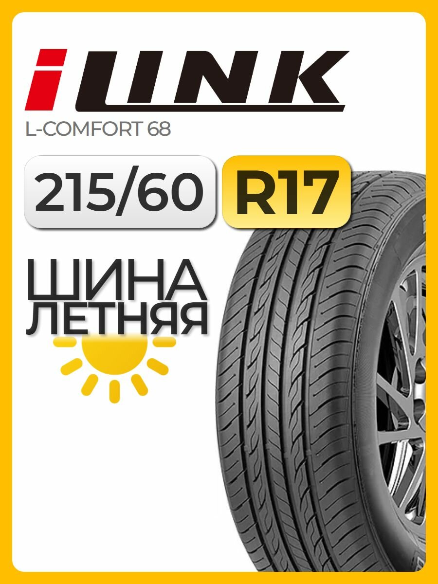 Шина летняя ILink 215/60 R17 96T L-Comfort 68 автомобильная бескамерная