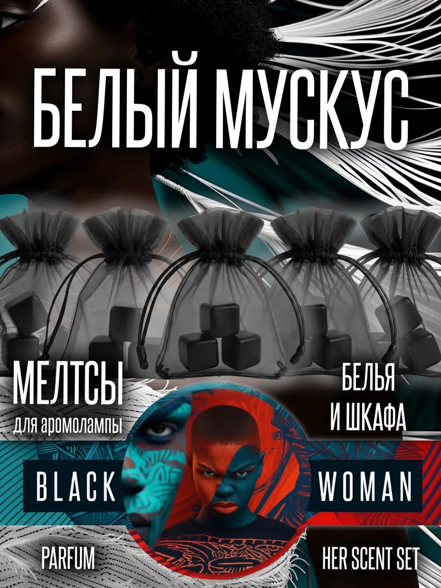 Аромавоск набор белый мускус