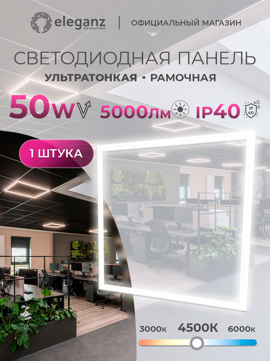 Светодиодная панель рамочная Eleganz 50Вт, 4500К, 5000Лм, 595х595х10мм, 1 шт.