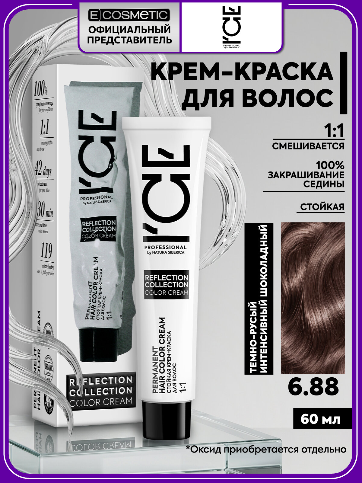 Краска для волос ICE PROFESSIONAL Reflection Collection 6/88 темно-русый интенсивный шоколадный 60 мл