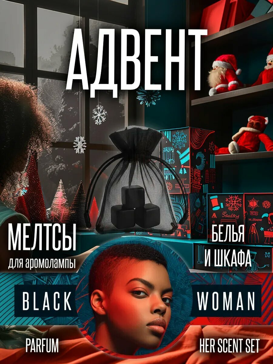 Аромавоск адвент для вечеринок