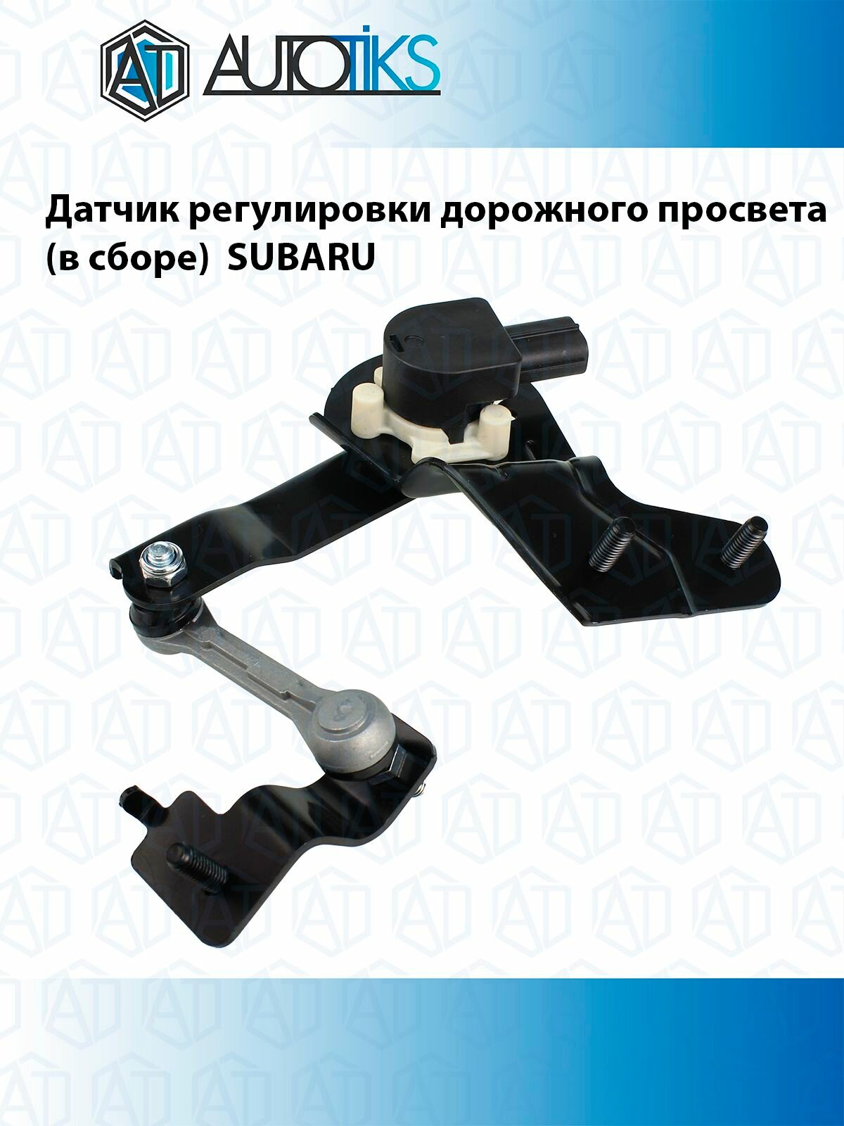 Датчик положения кузова (в сборе) SUBARU
