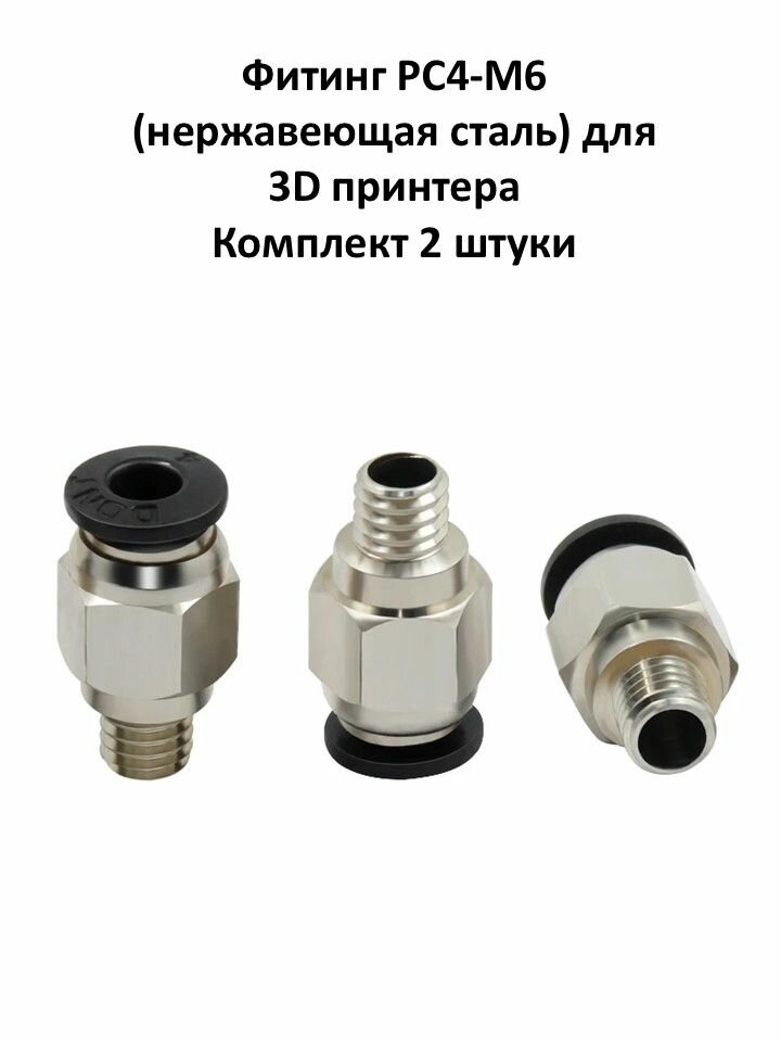 Фитинг PC4-M6 (нержавеющая сталь) для 3D принтера (Комплект 2 шт)