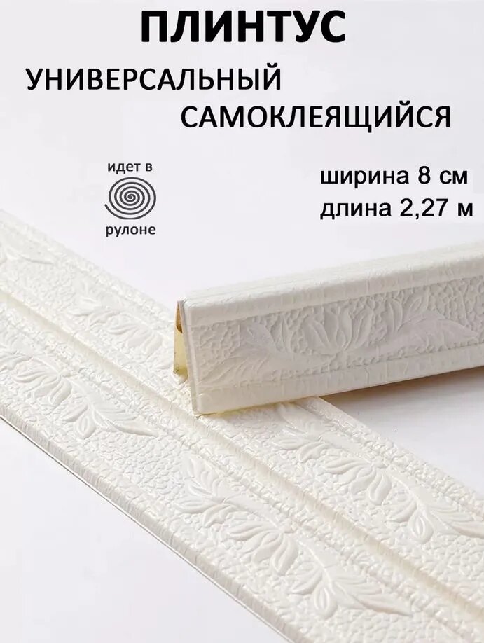 Плинтус уголок ПВХ декоративный самоклеющийся гибкий 2,3 м 2шт