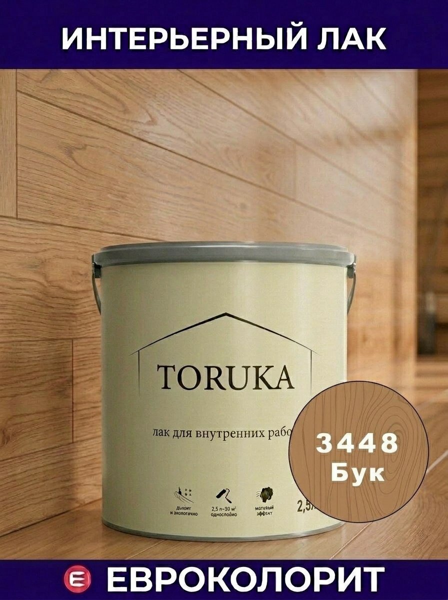 Toruka интерьерный лак 2,5 л цвет 3448 Бук