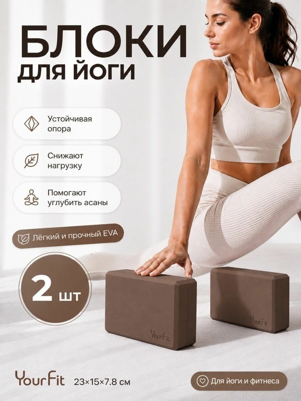 Блоки для йоги, 2 штуки / YourFit / EVA