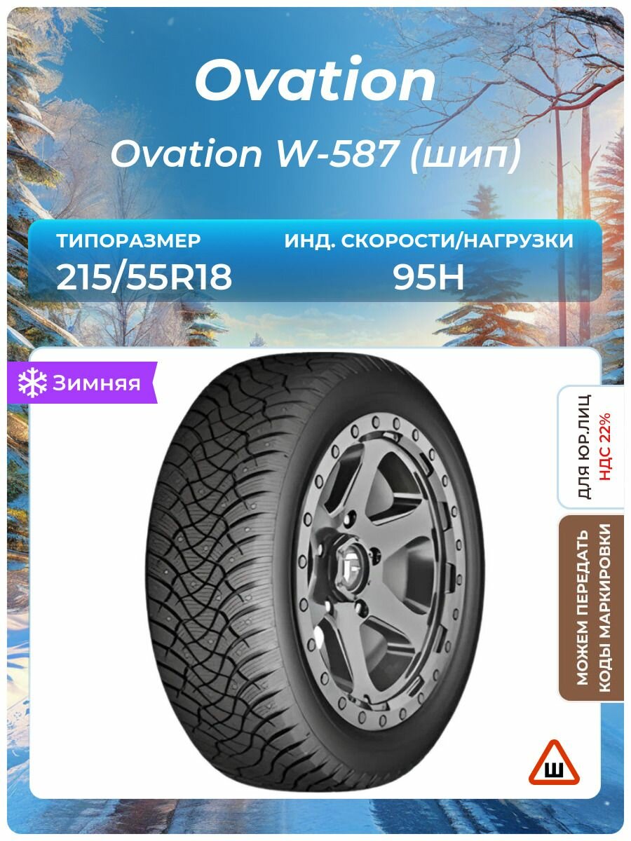 Шина Ovation Ovation W-587 (шип)