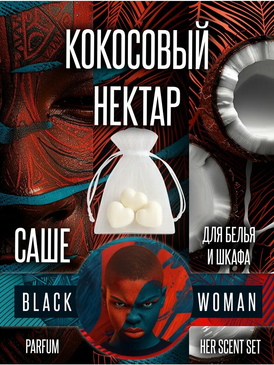 Саше ароматизатор для белья кокосовый нектар