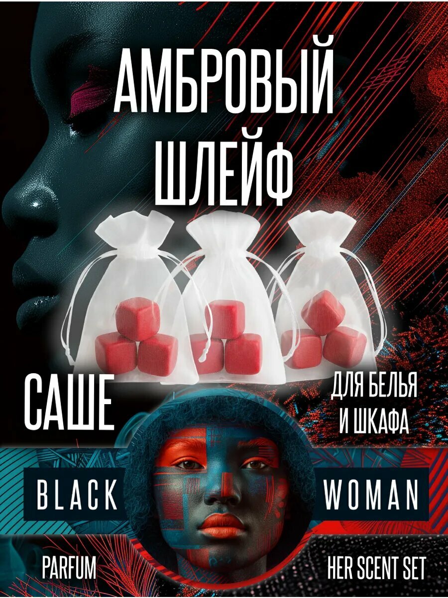 Промо саше для шкафа амбровый шлейф