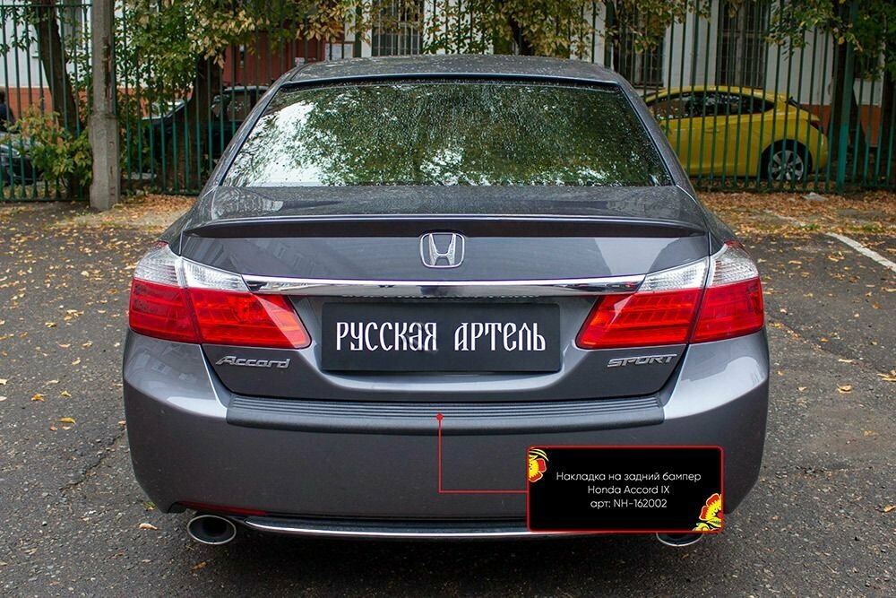 Накладка на задний бампер Honda Accord IX (седан) 2012-2015