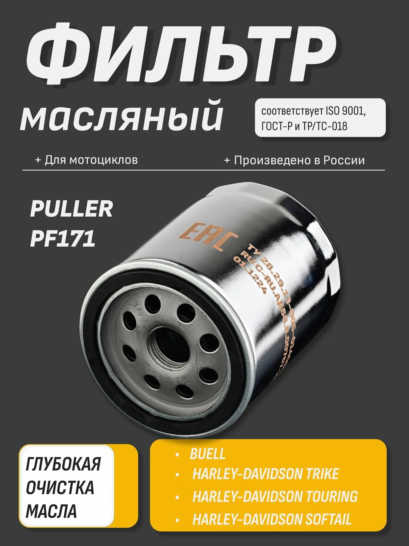 Фильтр масляный PULLER PF171 хромированный