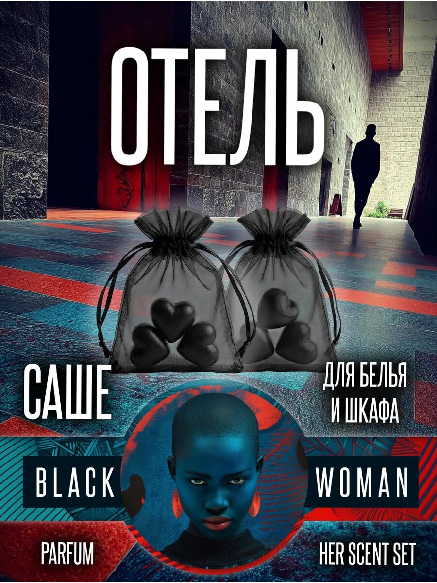 Освежители для шкафа аромат отель