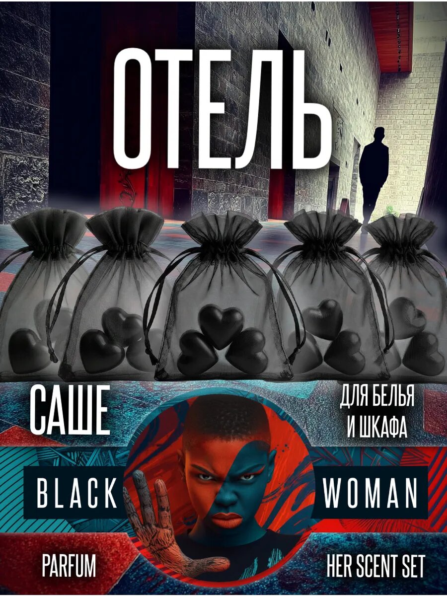 Саше для вещей в шкаф аромат отель