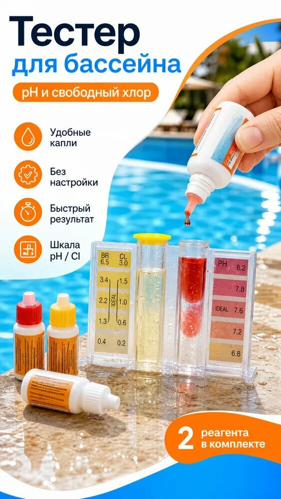 Тестер для измерения pH и Cl (хлора) капельный для бассейна