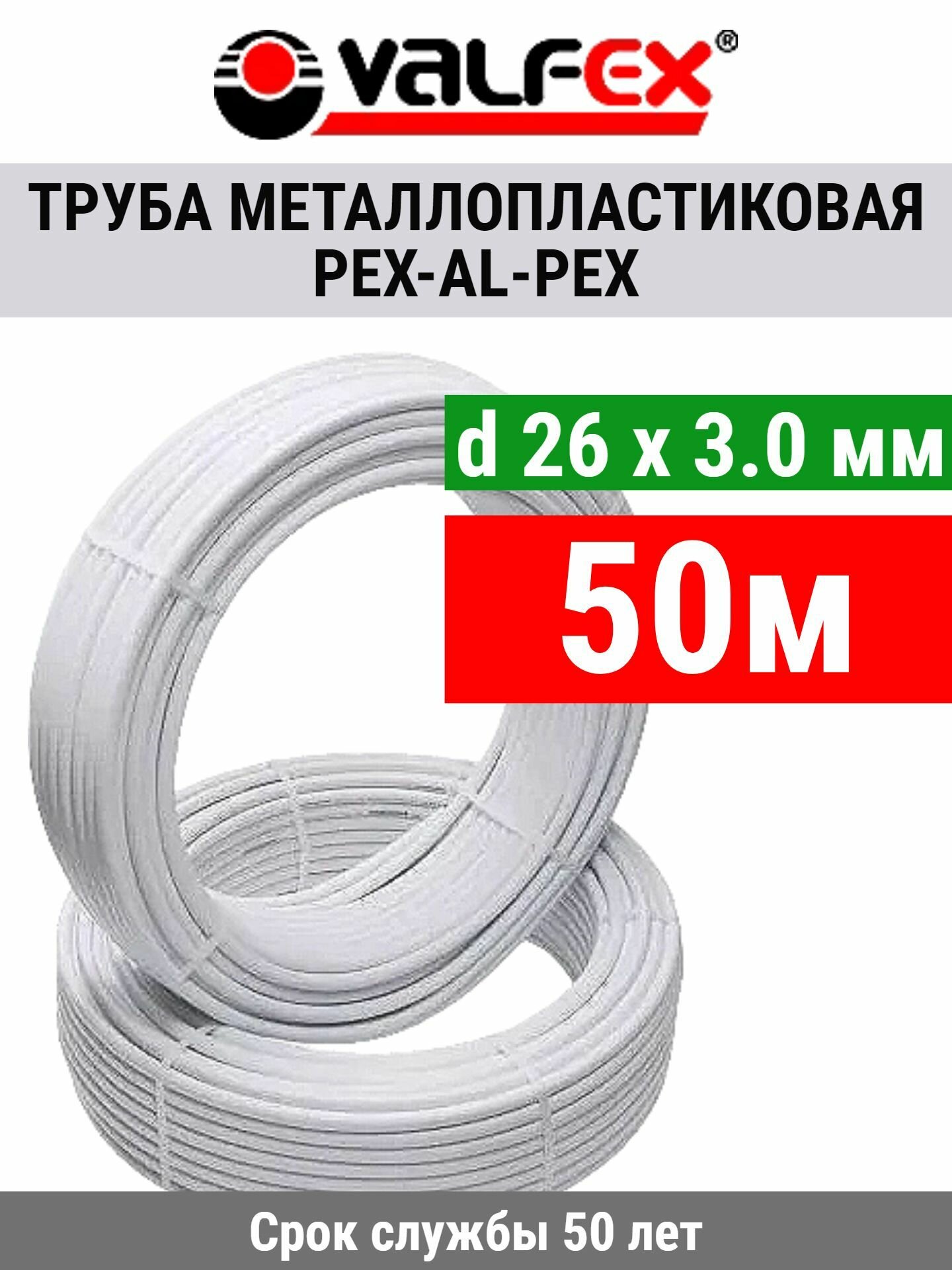 Труба металлопластиковая бесшовная Valfex 26х3.0 мм, PEXb-AL-PEXb, бухта 50 метров