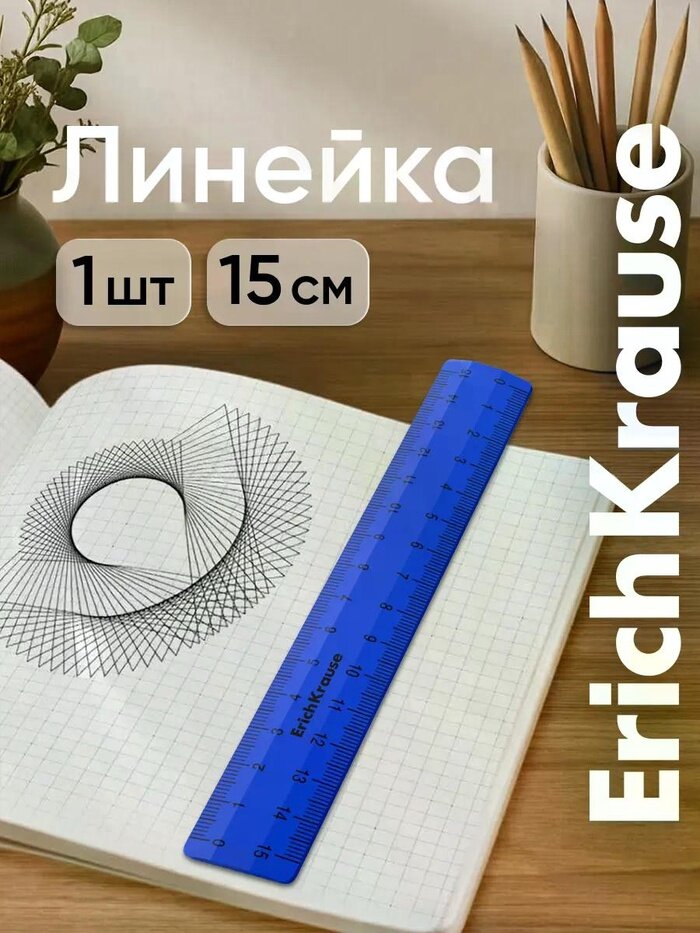 ErichKrause Линейка 15 см ErichKrause Classic, синяя, флоу-пак