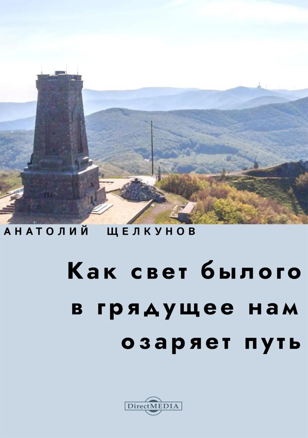Как свет былого в грядущее нам озаряет путь [Цифровая книга]