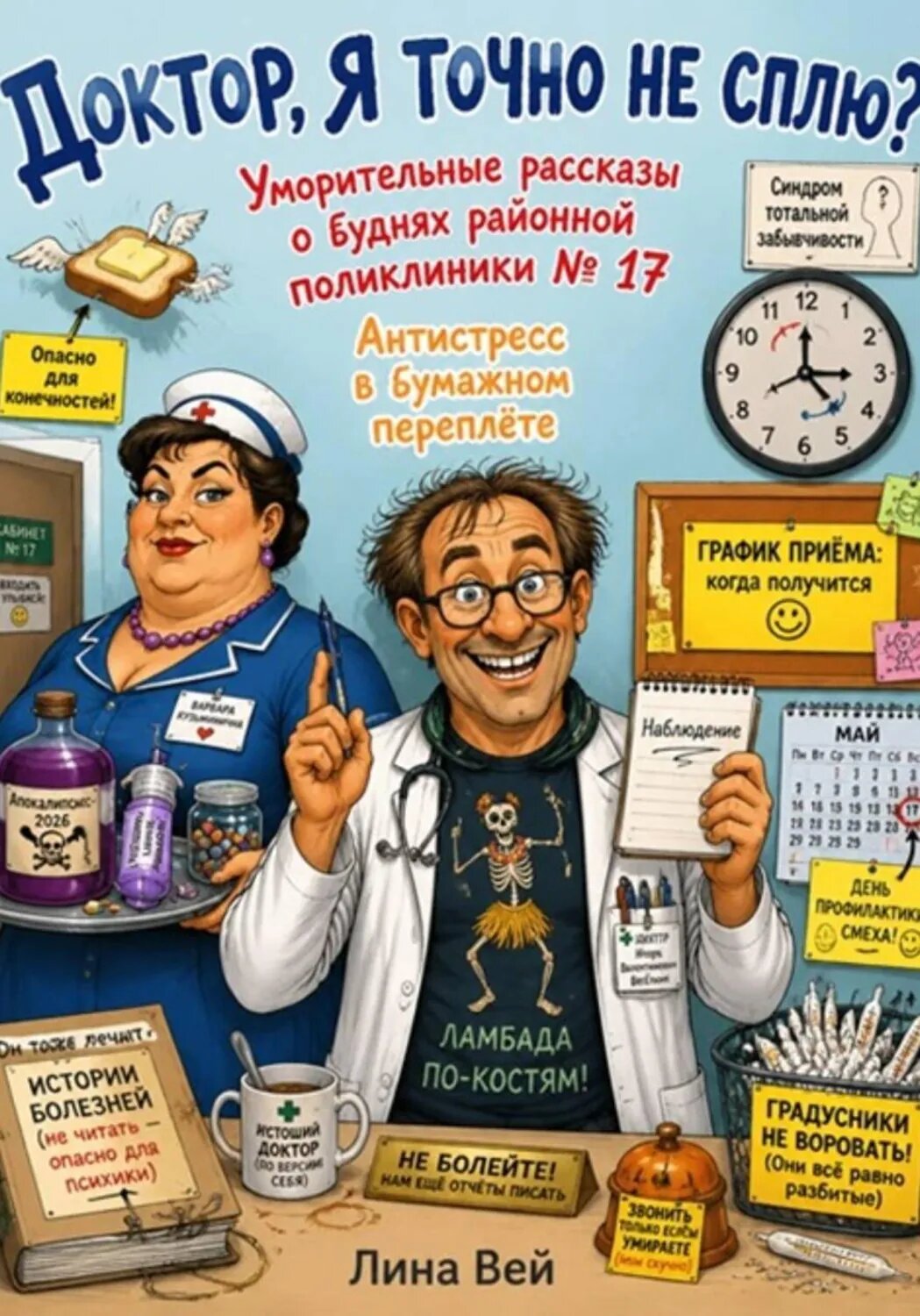 Доктор, я точно не сплю? [Цифровая книга]