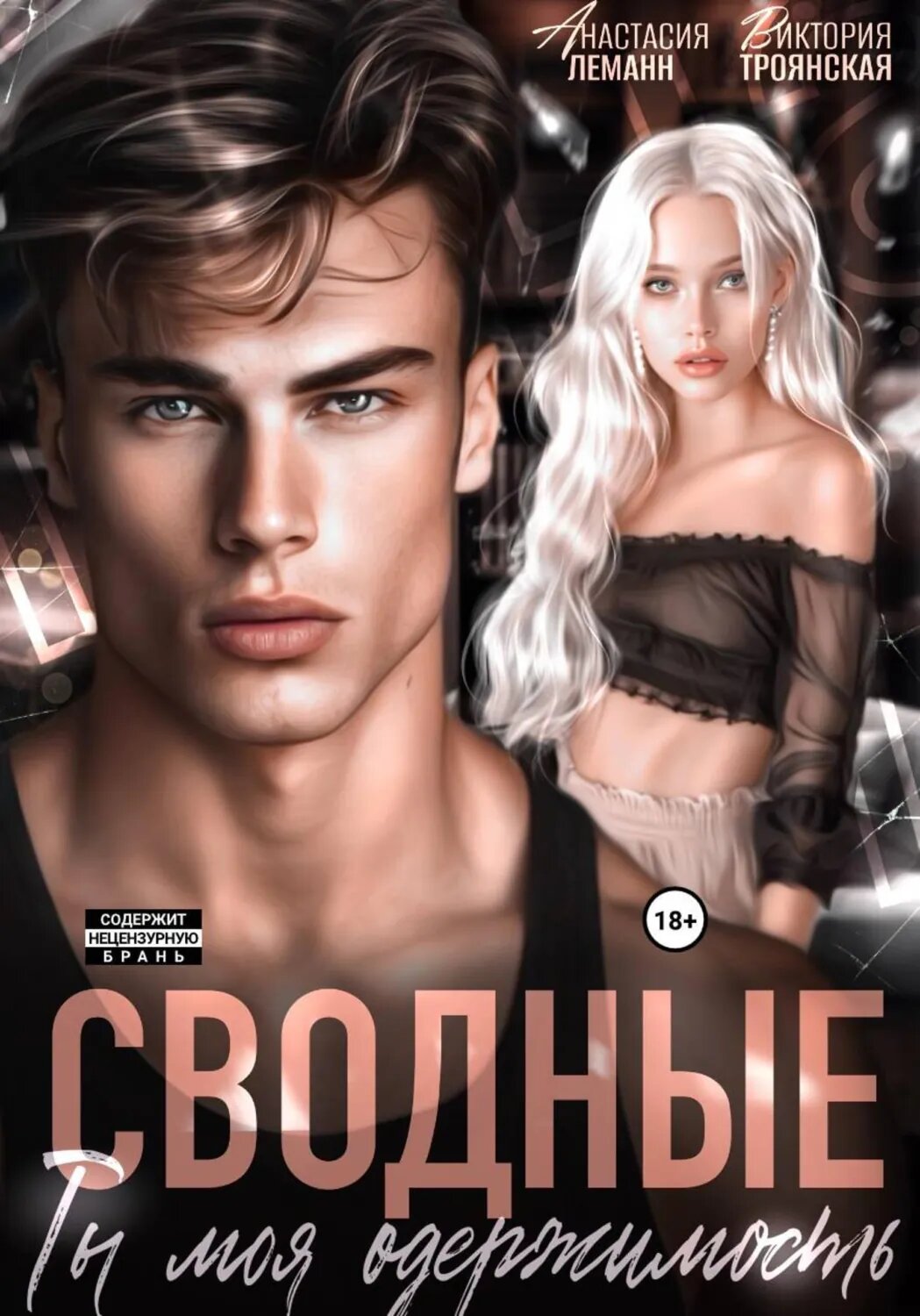 Сводные Ты моя Одержимость [Цифровая книга]