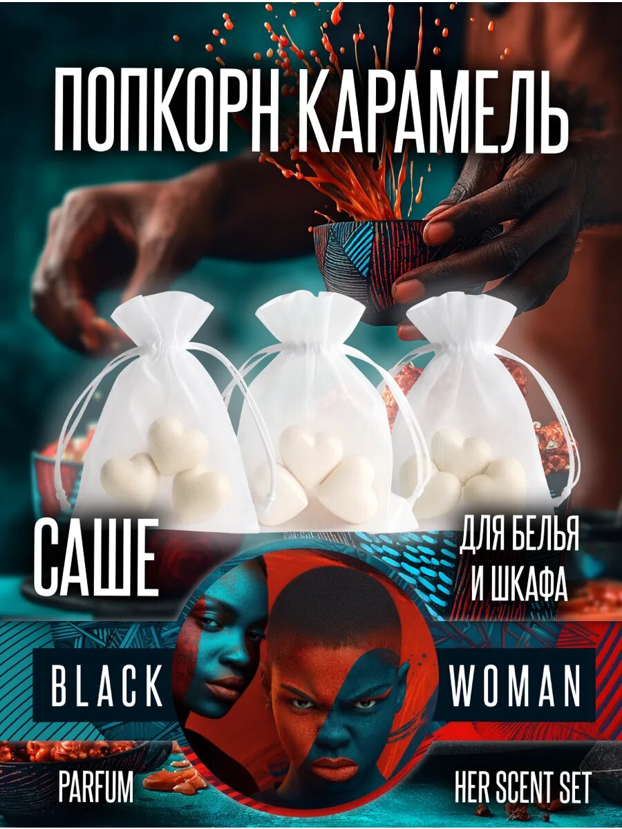 Саше маленькие аромат попкорн карамель