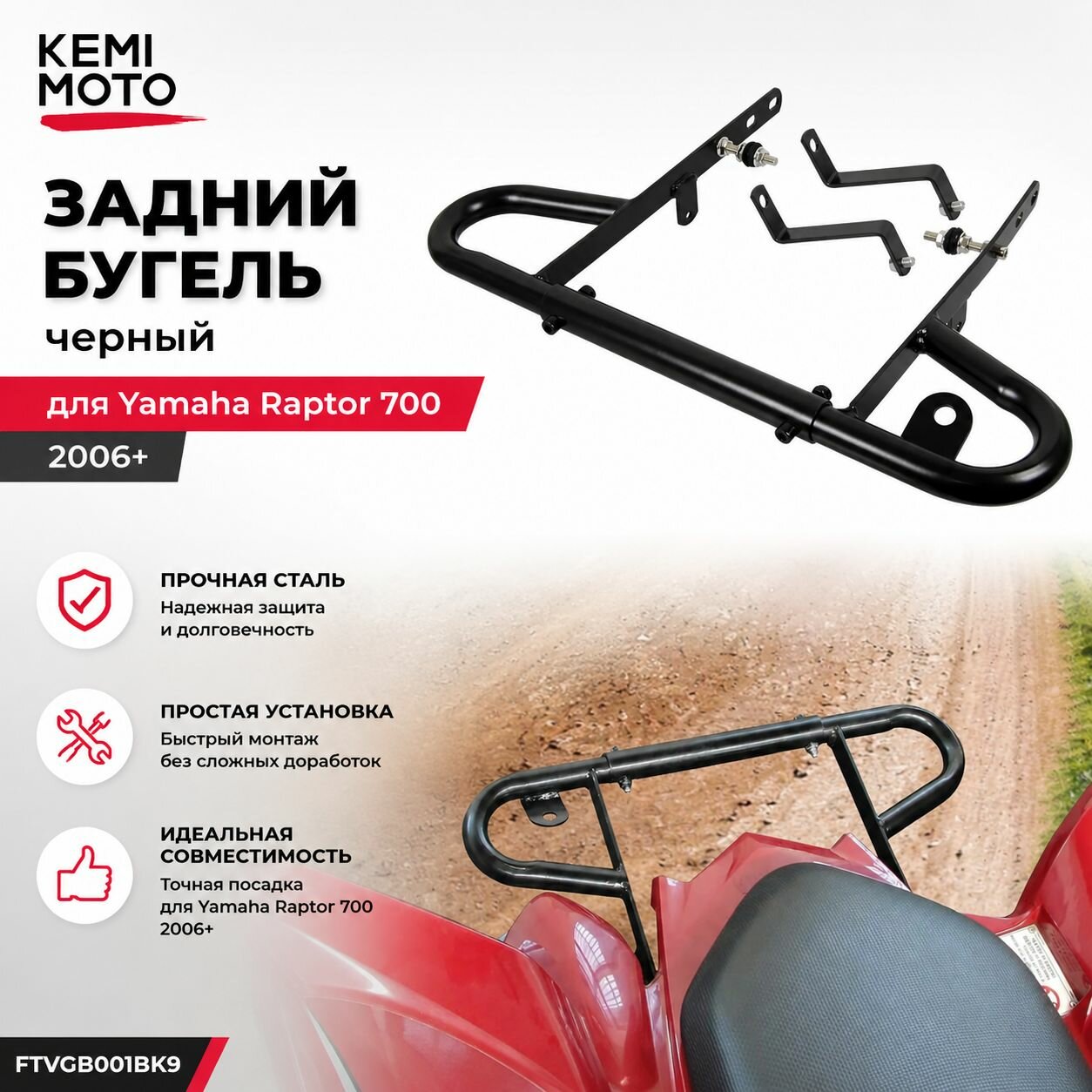 Задний бугель черный для квадроцикла Yamaha Raptor 700 2006+ Kemimoto FTVGB001BK
