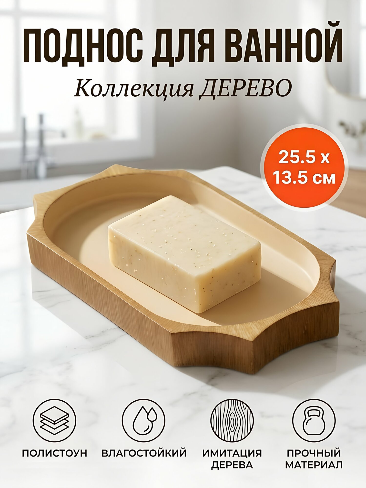Поднос для ванных принадлежностей Дерево, полистоун, 25.5x13.5x2.38 см, коричневый, модель BRE2017AA-TR