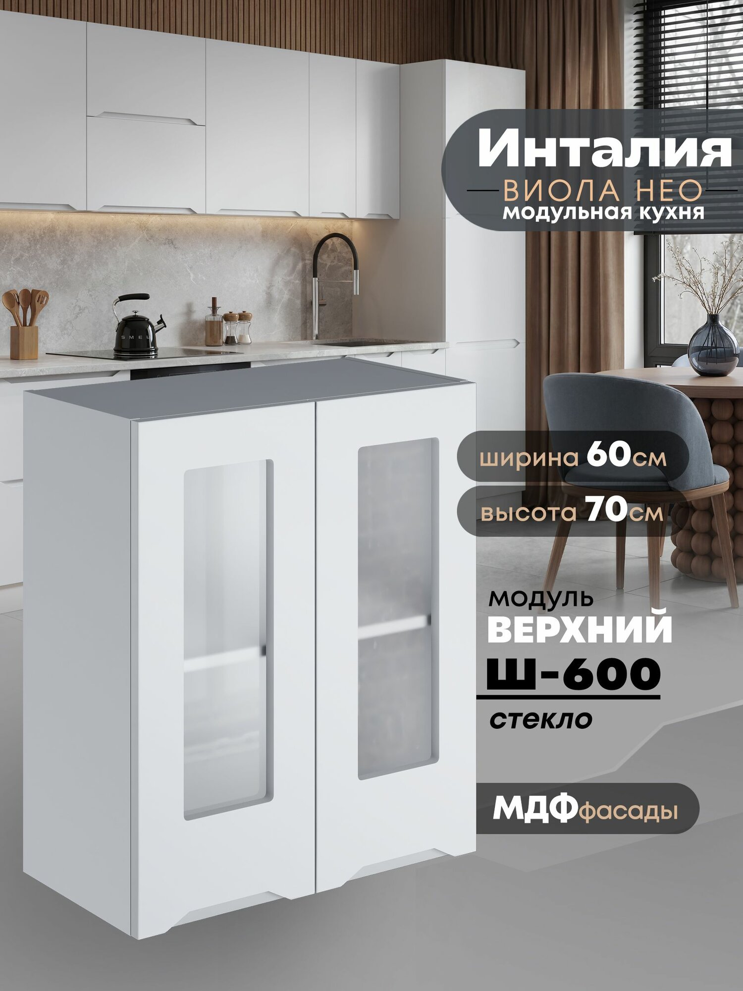 Кухонный модуль навесной с двумя створками Виола Нео Инталия Ш-600-СТ (Моно белый/Белый шагрень) высота 70,6см