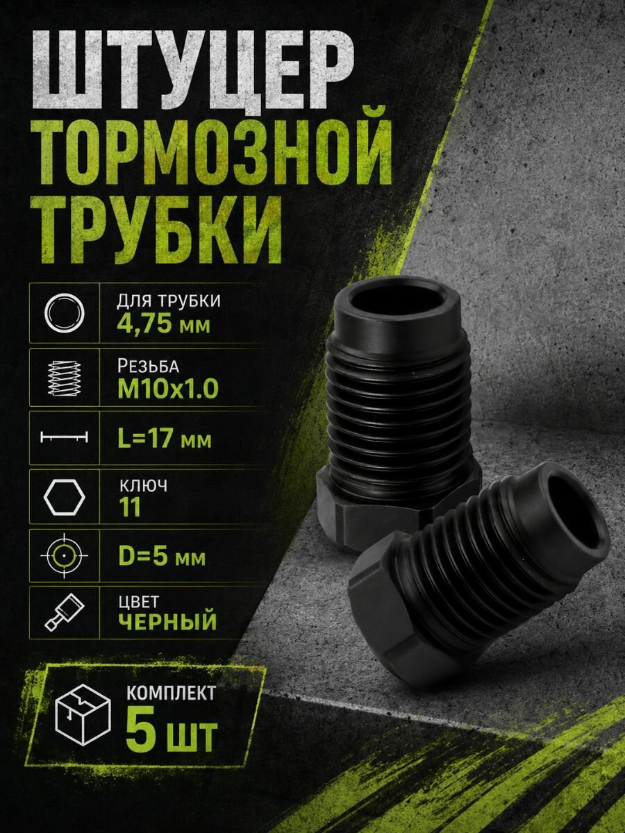 Штуцер тормозной трубки Z105 M10x1.0 L 17 S 11 для трубки 4,75 мм черный, 5 шт