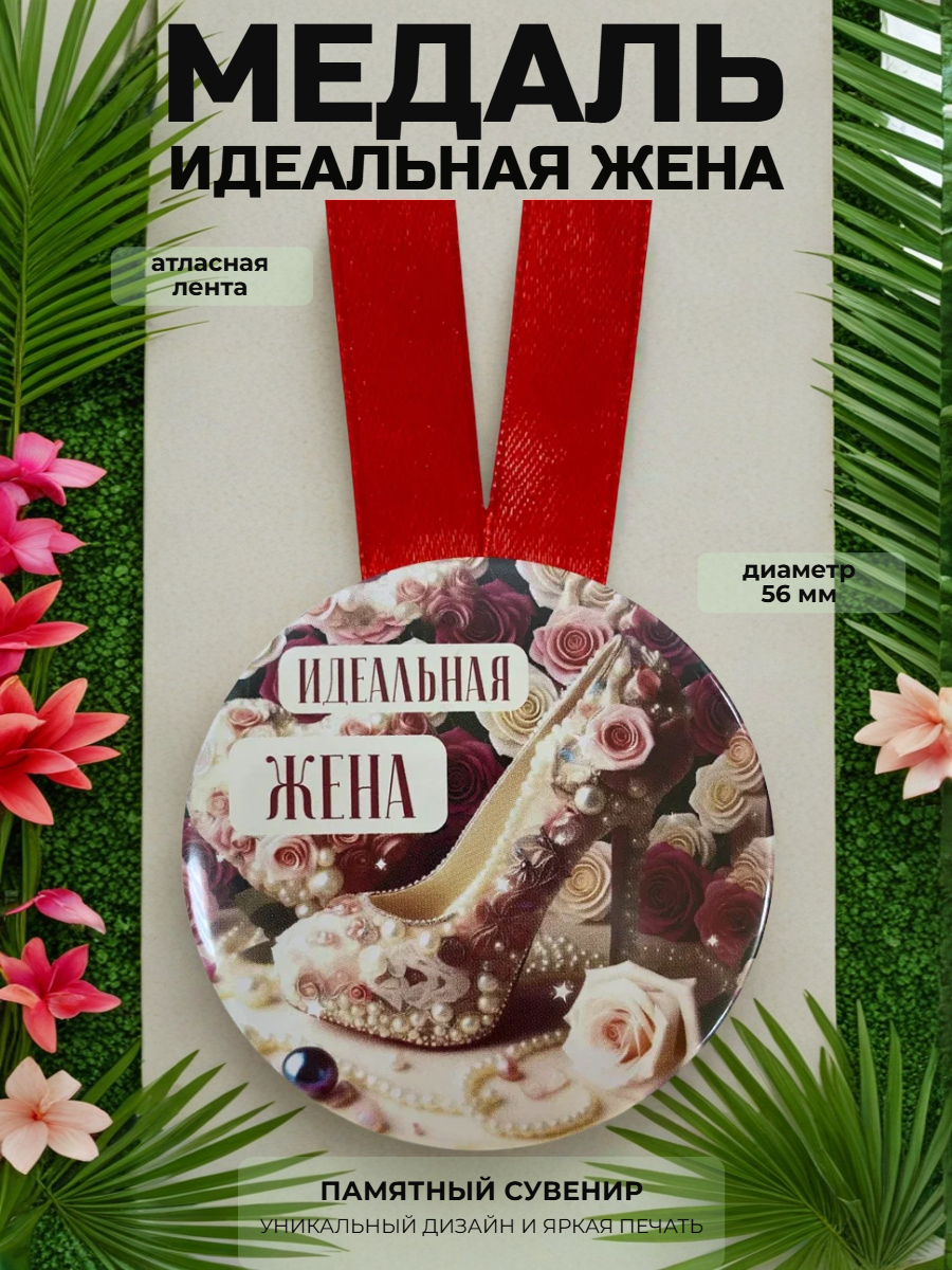 Медаль шуточная Филькина Грамота "Идеальная жена", металл/атлас, 5.6 см