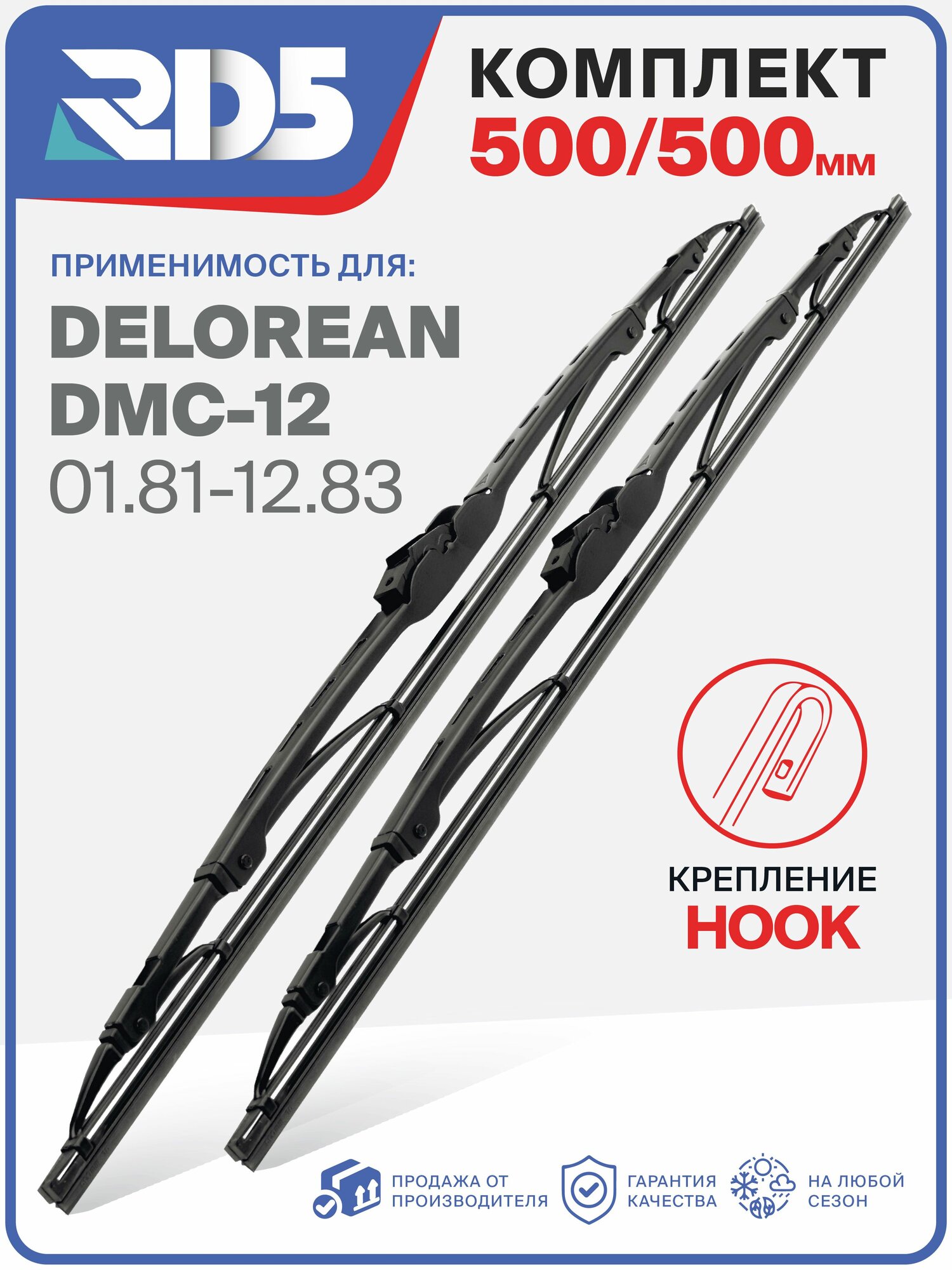 3T500500-k67. Дворники DeLorean DMC-12 01.81-12.83. Комплект каркасных щеток стеклоочистителя ДеЛориан ДМС-12
