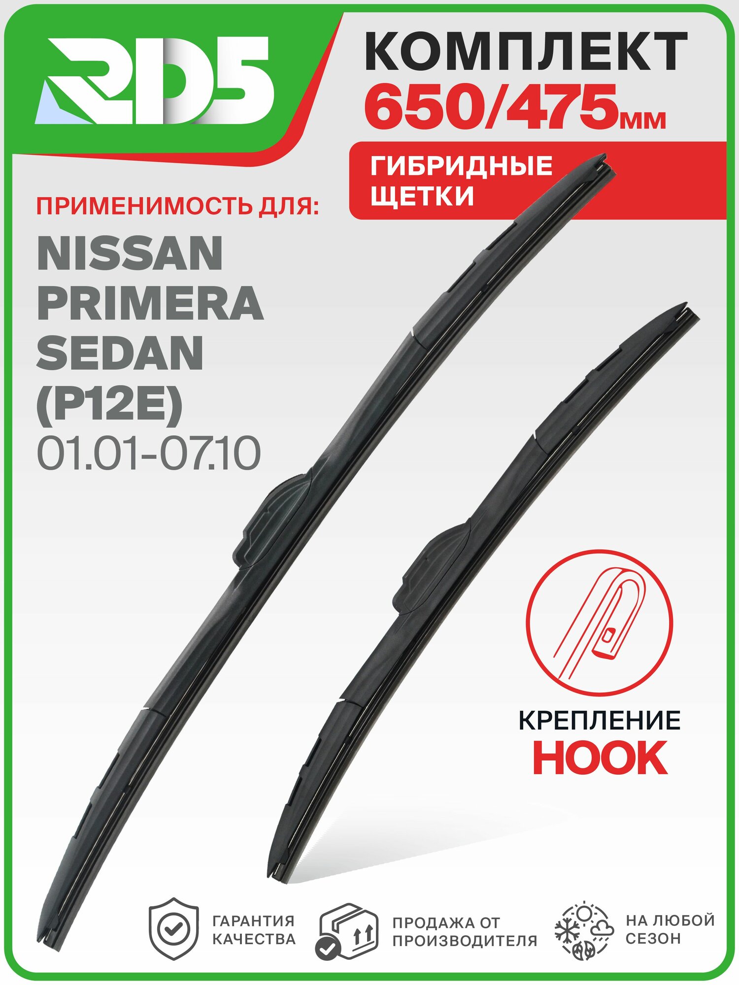 IX650475-k11. Дворники Nissan Primera Sedan (P12E) 01.01-07.10. Комплект гибридных щеток стеклоочистителя Nissan Primera Sedan; Ниссан Примера Седан