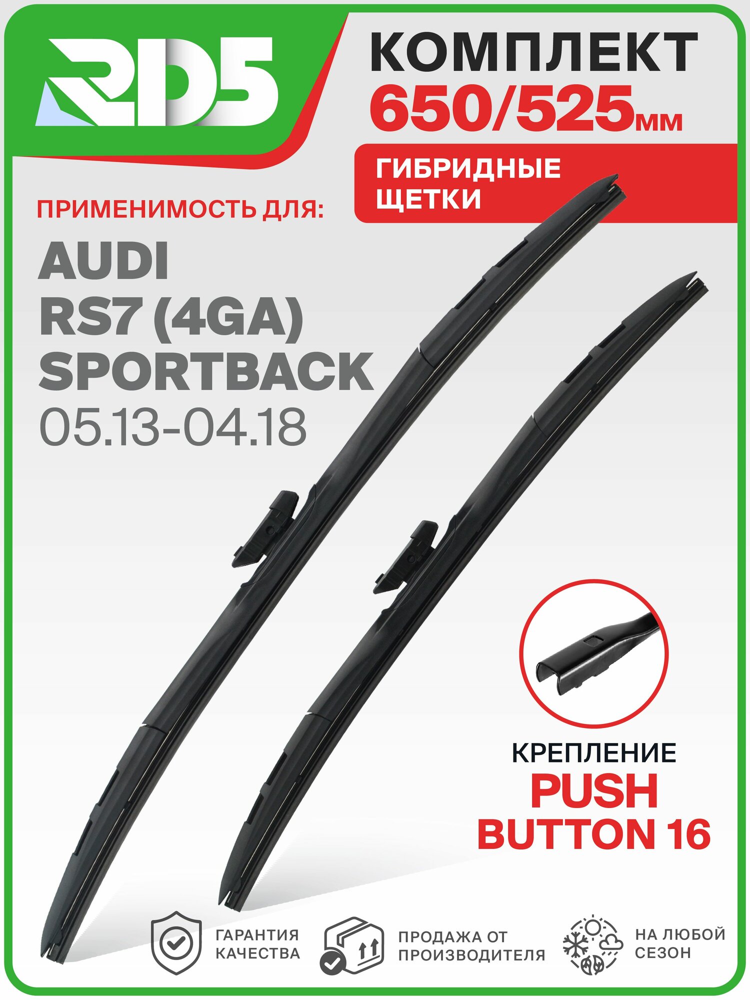 IX650525pushbutton16-k1. Дворники AUDI RS7 (4GA) Sportback 05.13-04.18. Комплект гибридных щеток стеклоочистителя AUDI RS7 Sportback; Ауди РС7 Спортбек
