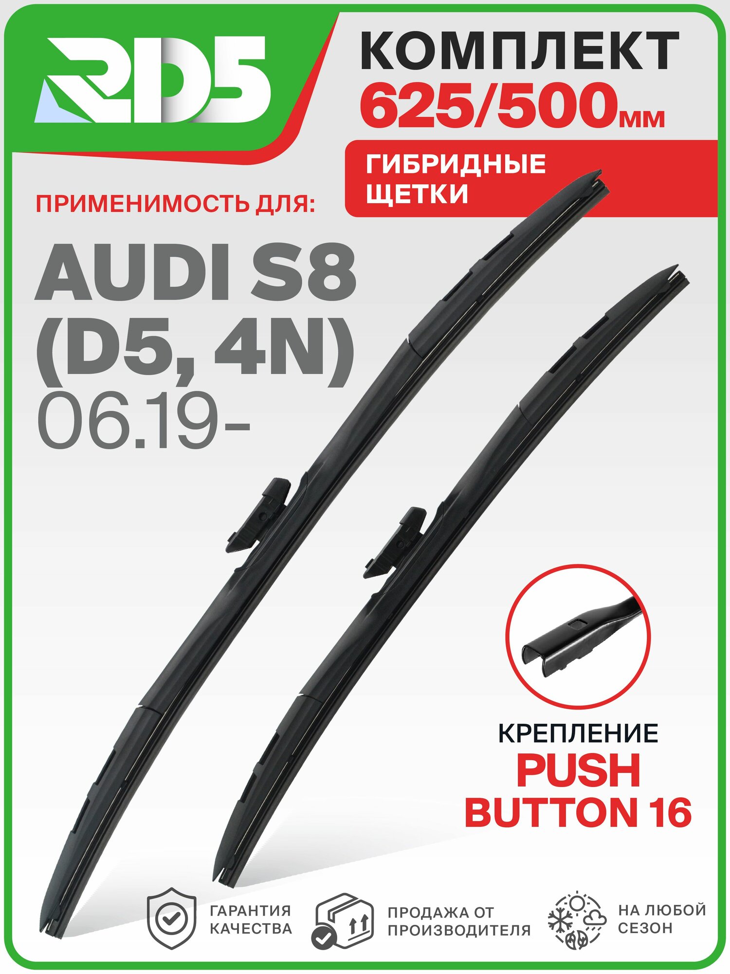 IX625500pushbutton16-k13. Дворники AUDI S8 (D5, 4N) 06.19. Комплект гибридных щеток стеклоочистителя RD5 дворники на AUDI S8; Ауди С8
