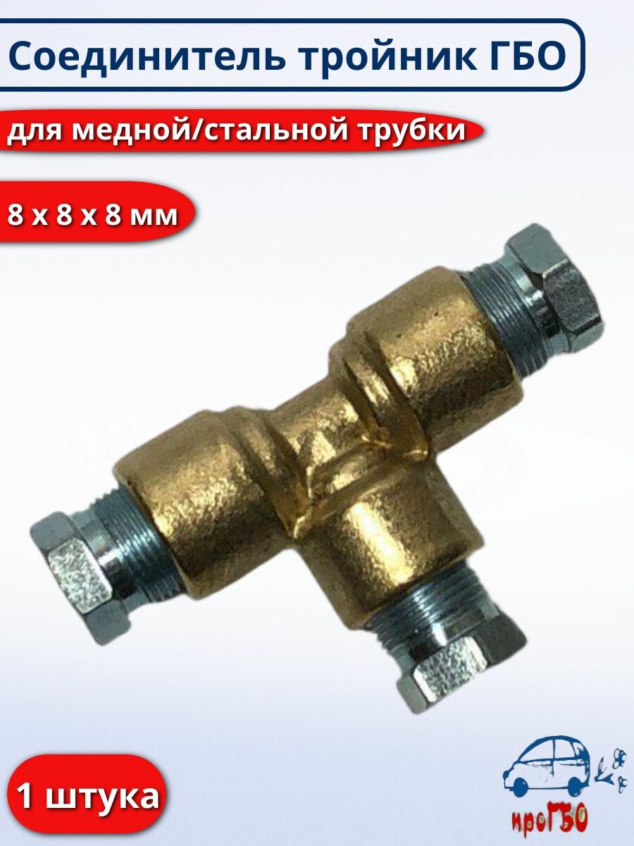 Соединитель тройник медной трубки / переходник 8-8-8 мм для ГБО