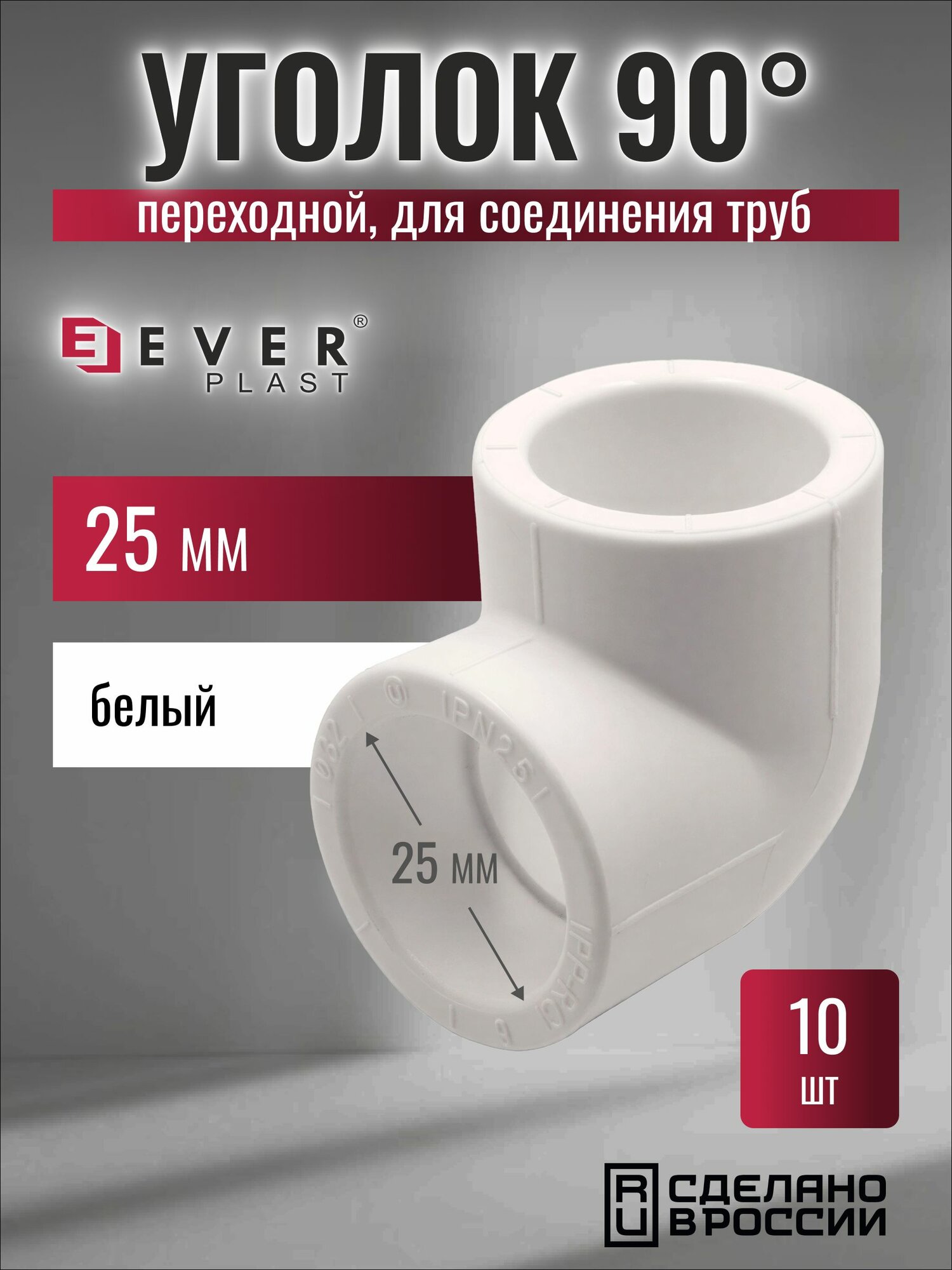 Уголок полипропиленовый 90 25 белый PPR Ever Plast 10 шт.