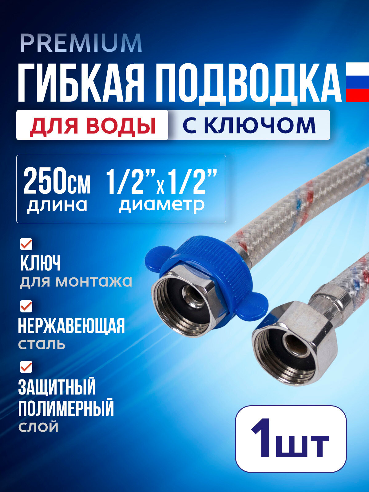 Подводка гибкая (шланг) для воды 1/2х1/2 250 см, 1 шт, с ключом, гайка-гайка