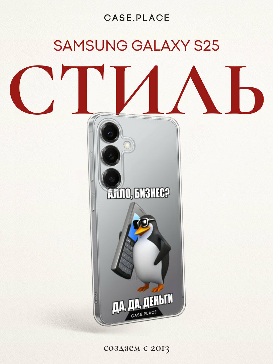 Чехол на Samsung Galaxy S25 / Самсунг S25 с принтом "Алло, бизнес?", прозрачный